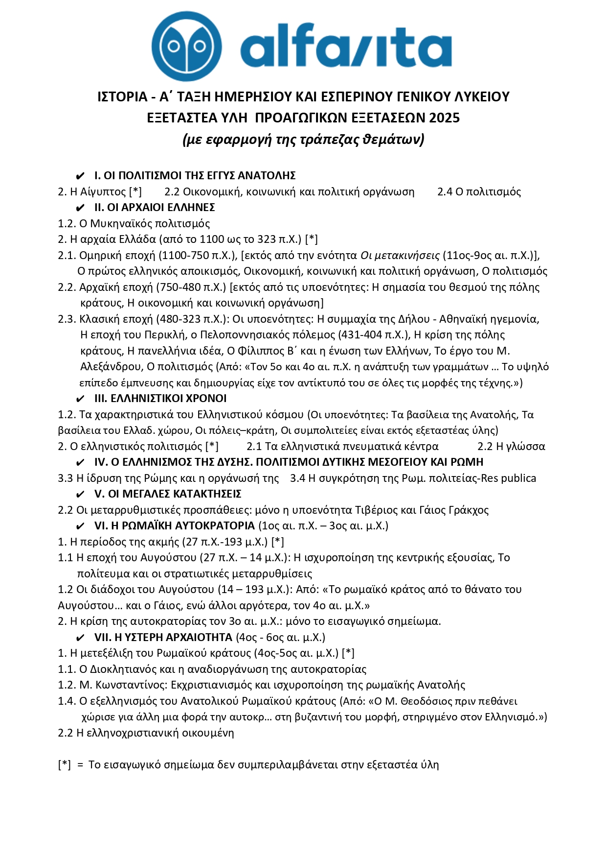 Α΄ Λυκείου 2024-25: Η Εξεταστέα Ύλη με εφαρμογή της Τράπεζας Θεμάτων | Alfavita